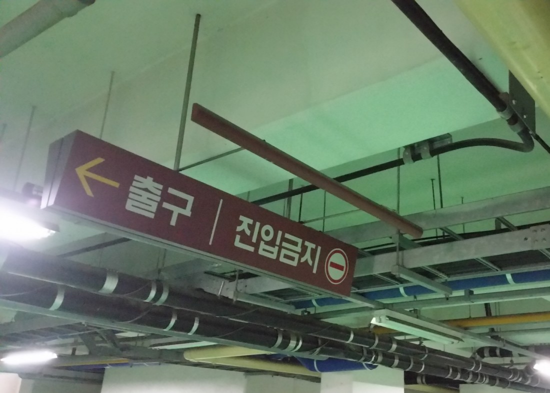 주차유도등 출차주의등 루프코일 전문