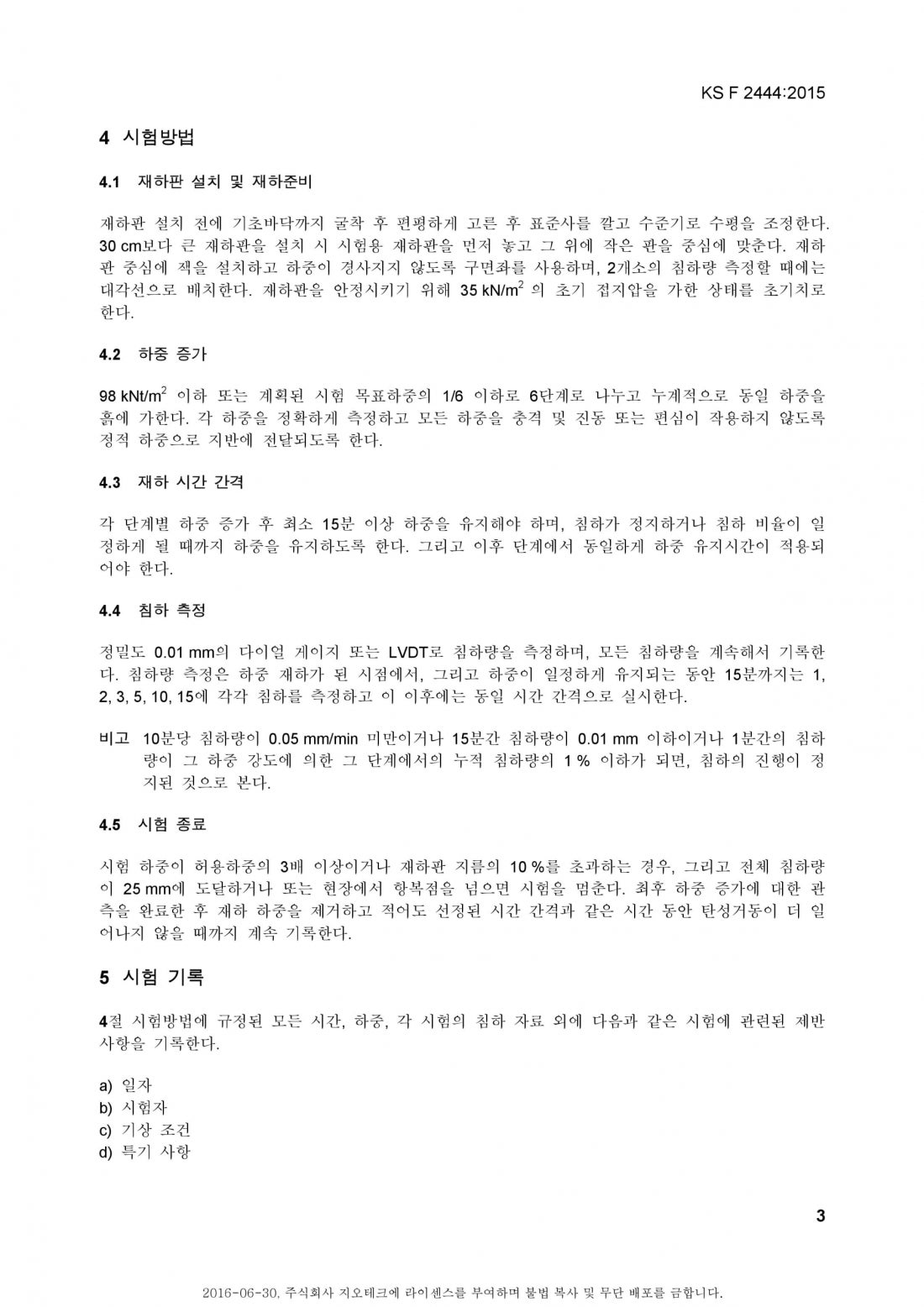 평판재하시험 지하안전영향평가 전문기관