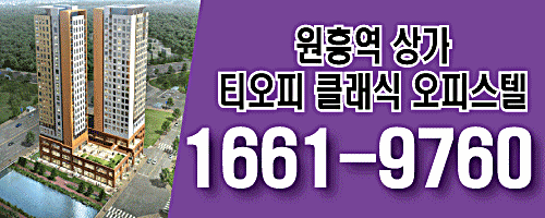 티오피 클래식 오피스텔 원흥역 상가 티오피 클래식