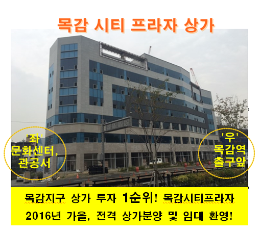 목감시티프라자 분양임대공지 목감시티프라자 상가분양임대