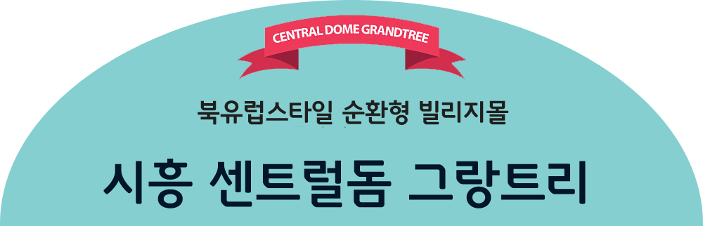 홈 시흥 센트럴돔 그랑트리 안내