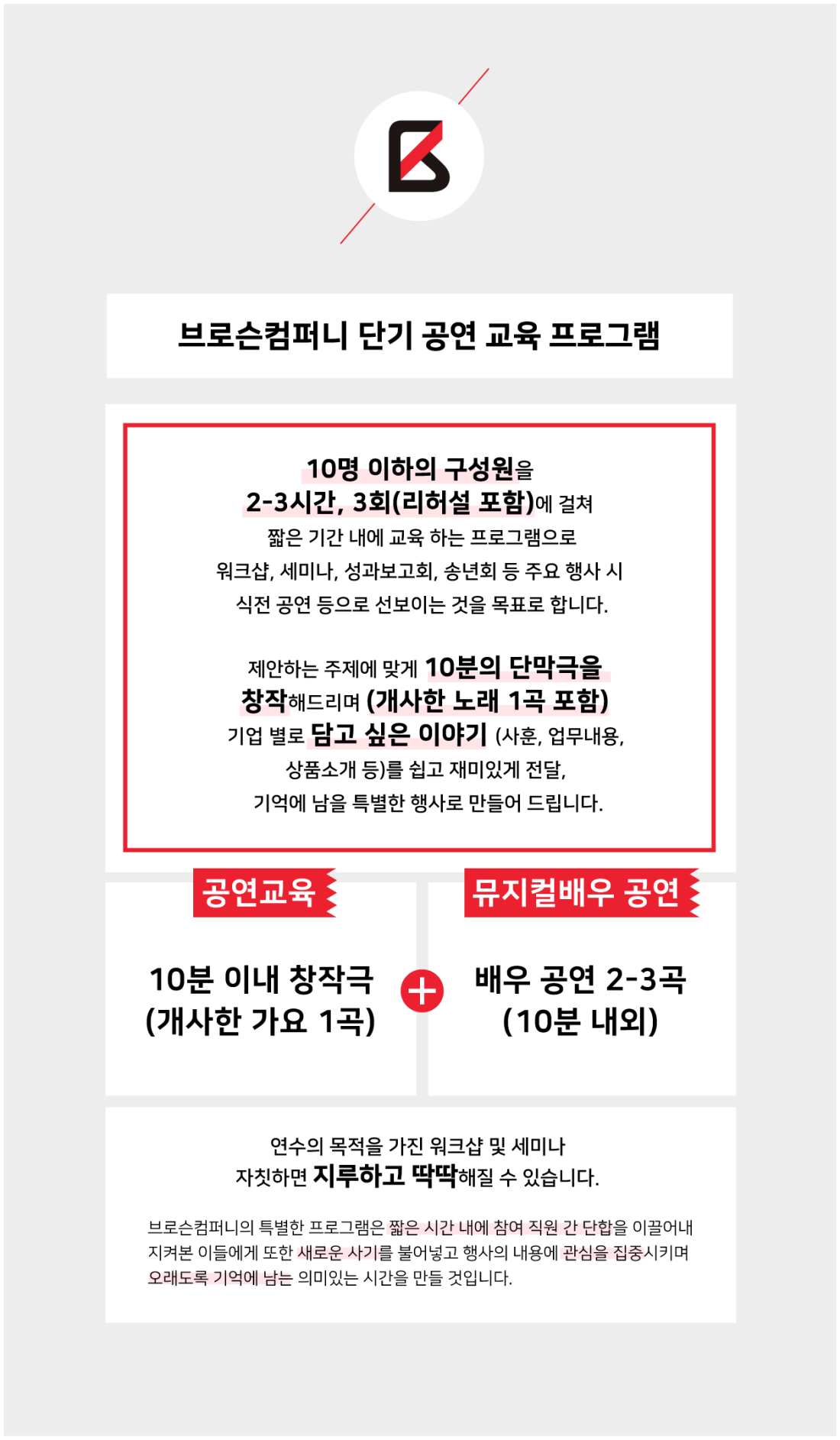 기업단체 공연교육 프로그램 브로슨컴퍼니