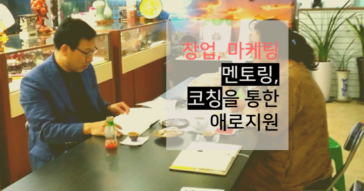 멘토링코칭 전략파트너 엠아이전략연구소