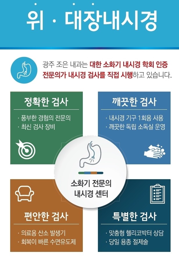 내시경클리닉 광주조은내과 건강검진센터