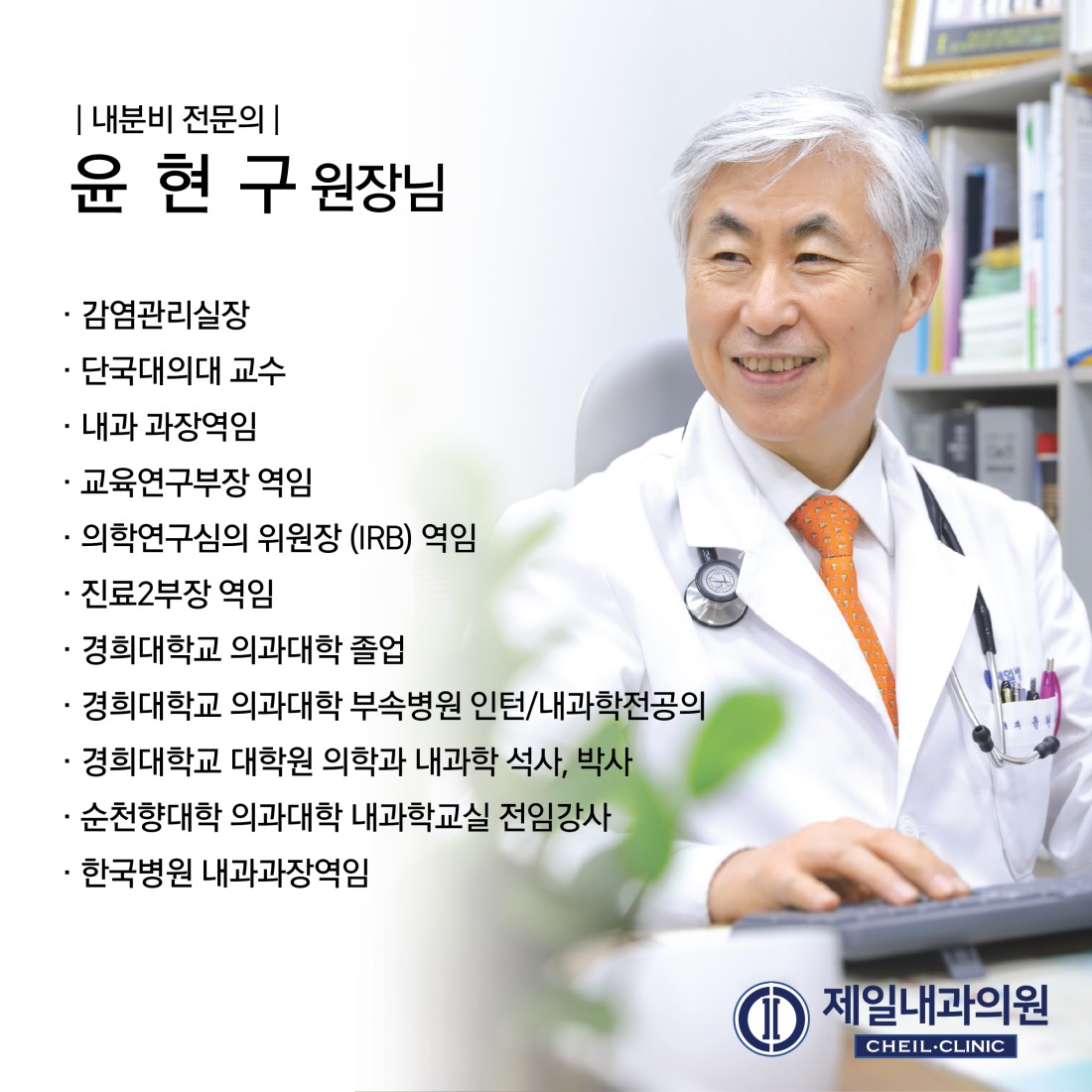 의료진 안내 제일내과 건강검진센터