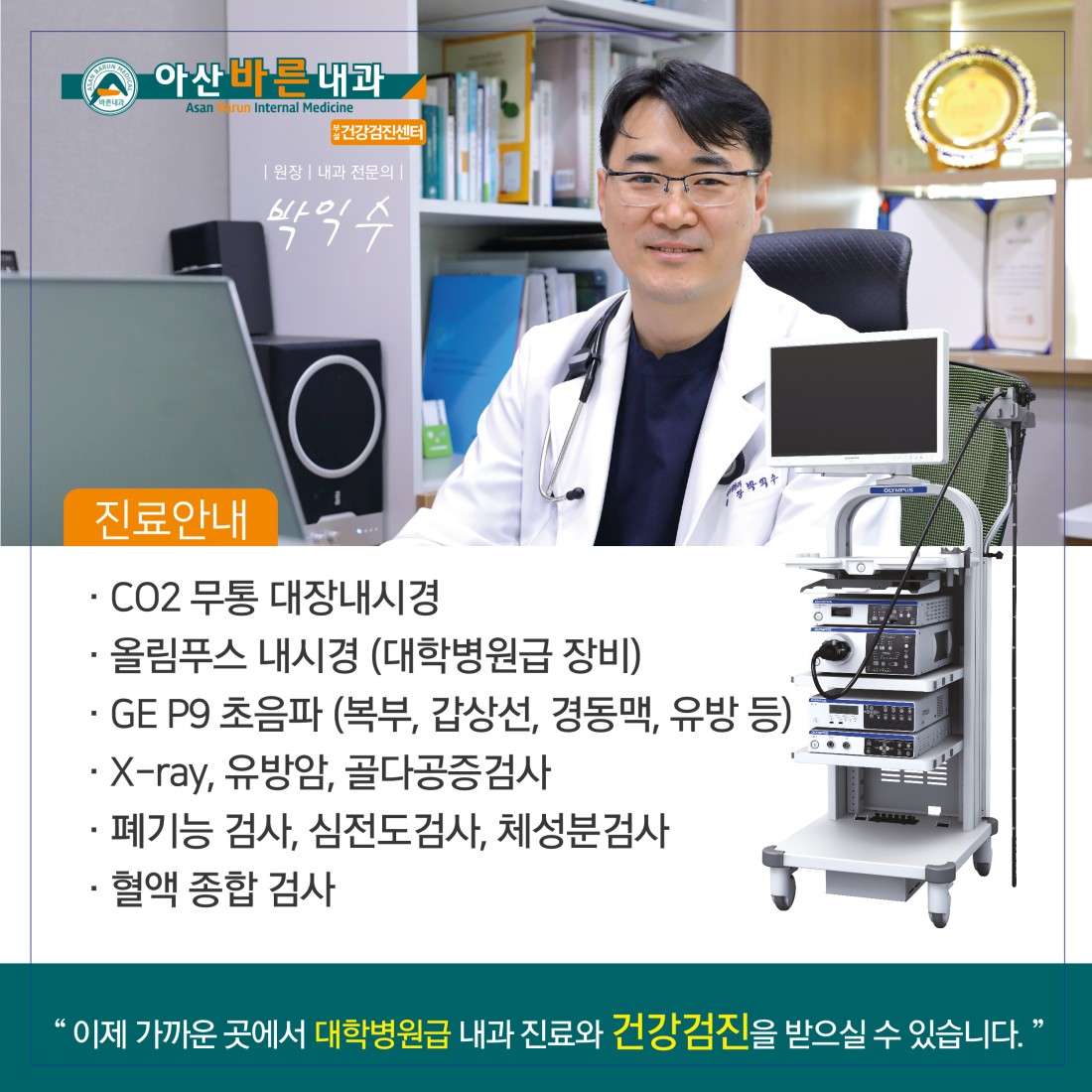 의료진안내 아산바른내과 건강검진센터