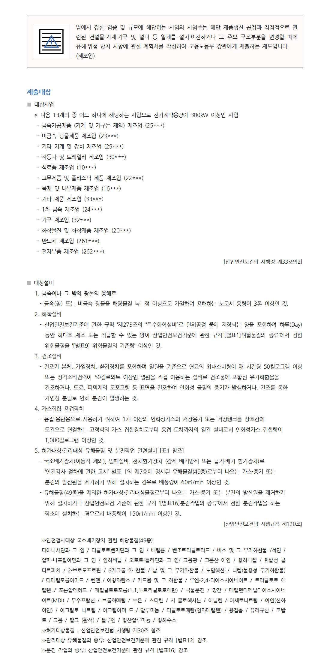 유해위험방지계획서제조업 세이프어스 인천지역본부
