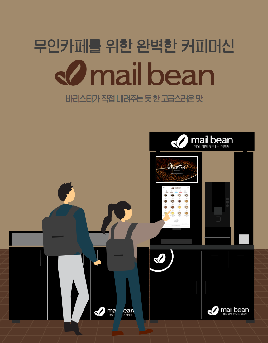 메일빈 소개 무인카페 메일빈