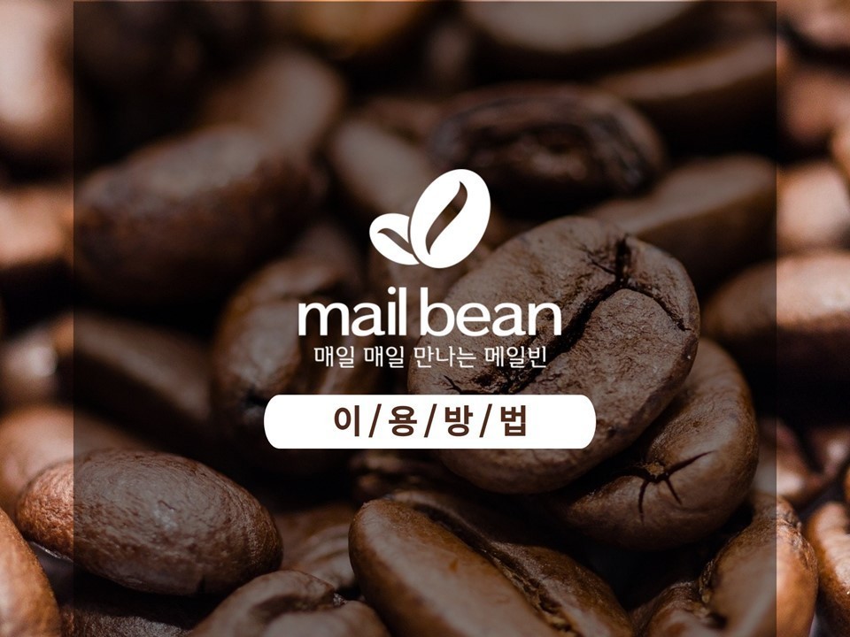 이용방법 무인카페 메일빈