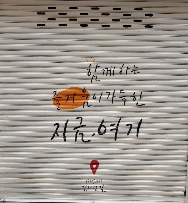 셔터 갤러리 피카소벽화페인트