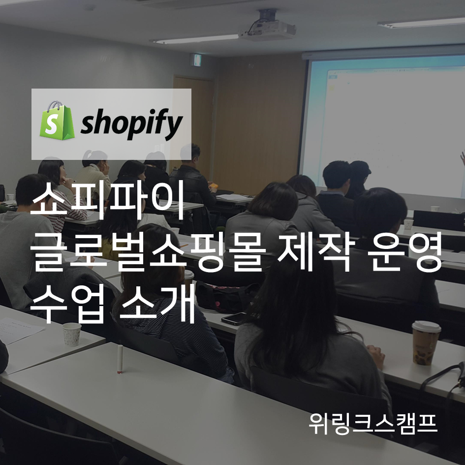 쇼피파이 수업 글로벌셀러 창업 위링크스캠프