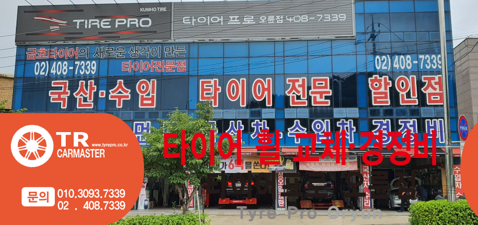 타이어프로 오륜점 타이어프로 오륜점 송파타이어