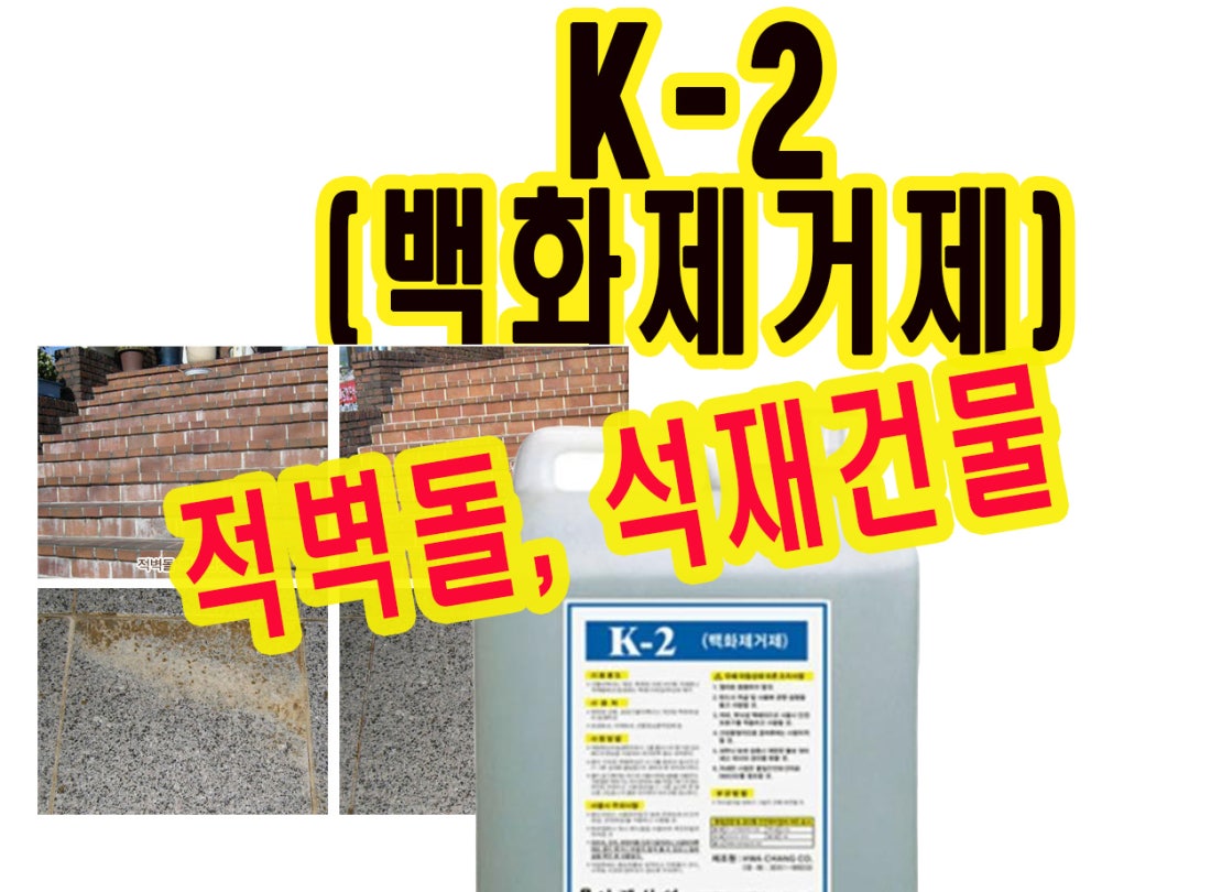 K2 건물백화 제거제 녹색환경인