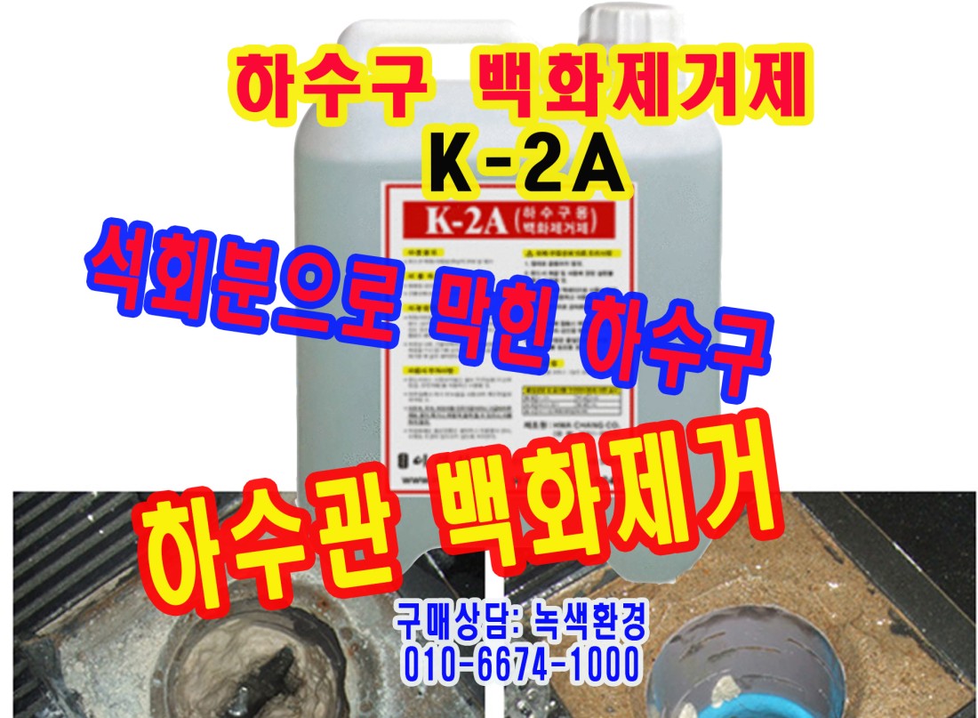 K2a 하수구 백화제거제 녹색환경인