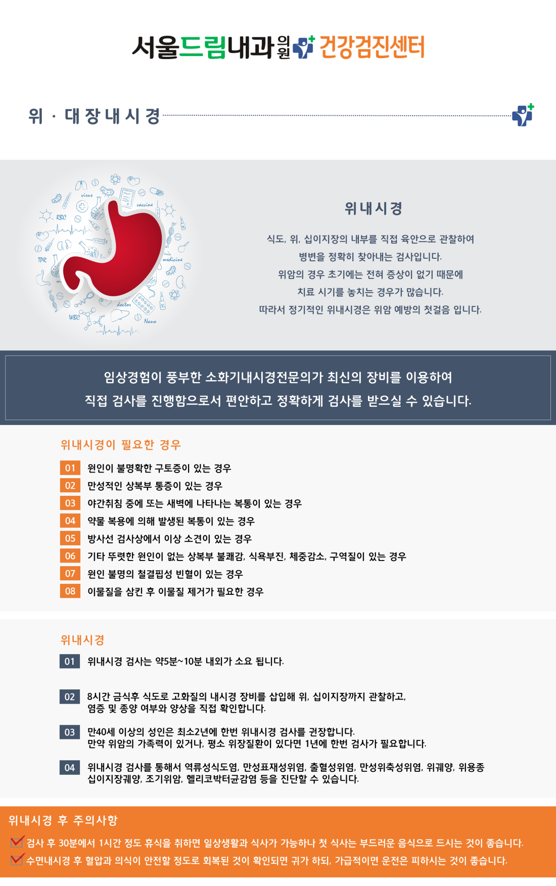 위내시경 서울드림내과 건강검진센터