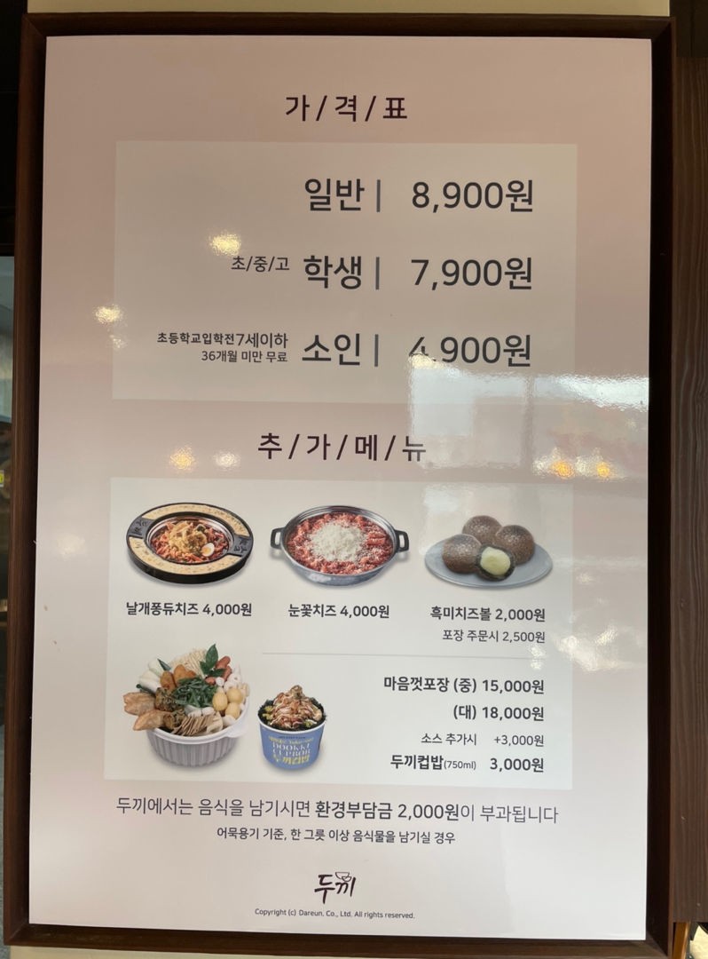 메뉴 두끼 정읍점
