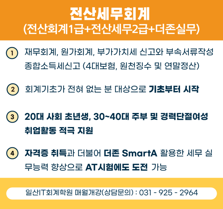 국비교육구직자 일산it회계학원