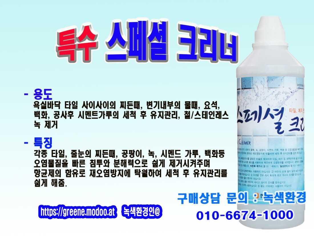 특수 스페셜크리너 녹색환경인