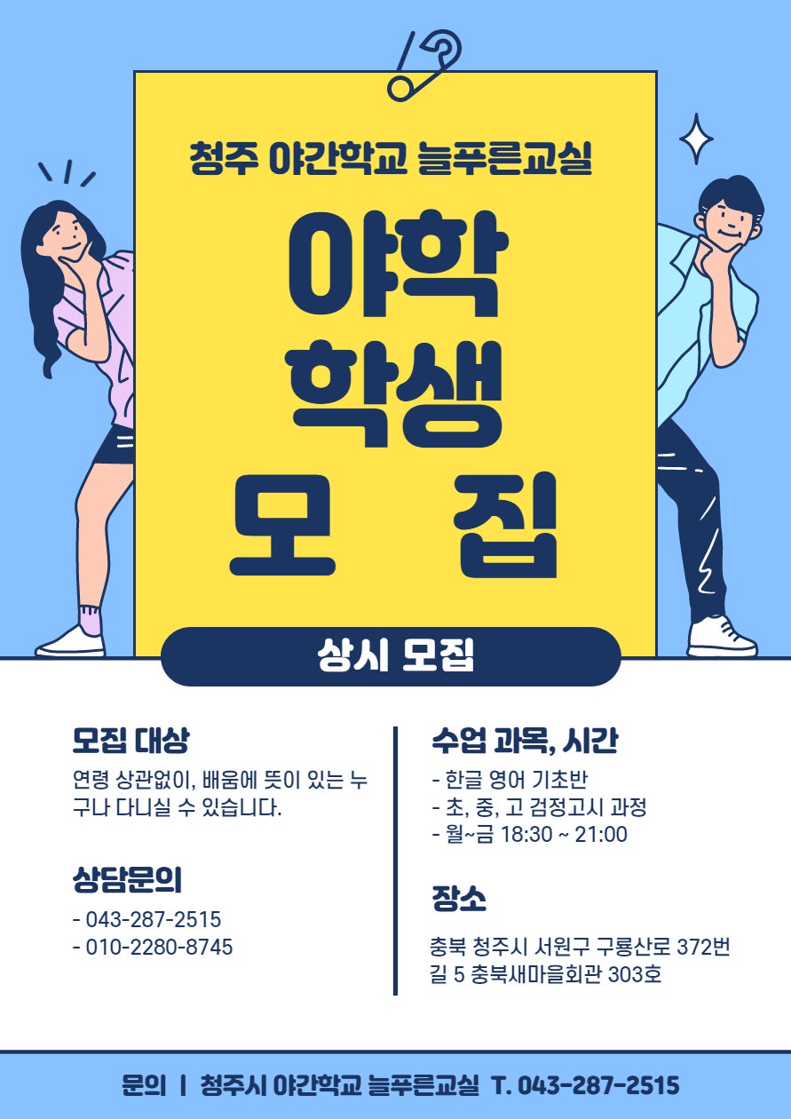 학생모집 안내 야간학교 늘푸른교실