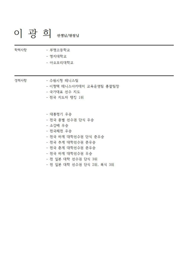 이광희 원장님 레츠플레이테니스