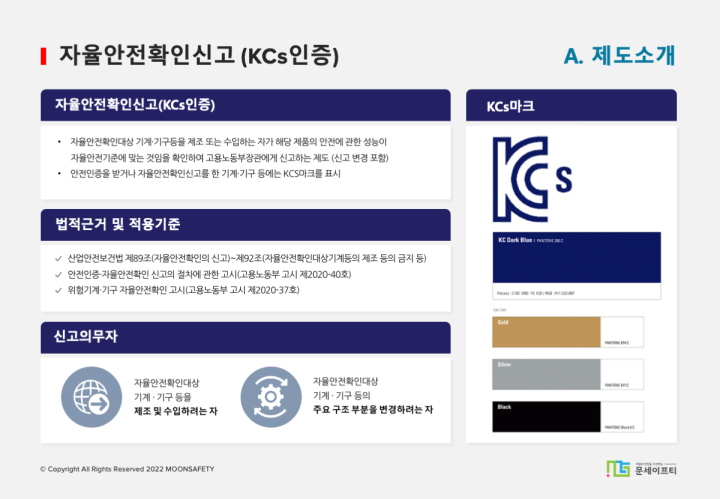 자율안전확인신고 Kcs인증 문세이프티 공식사이트
