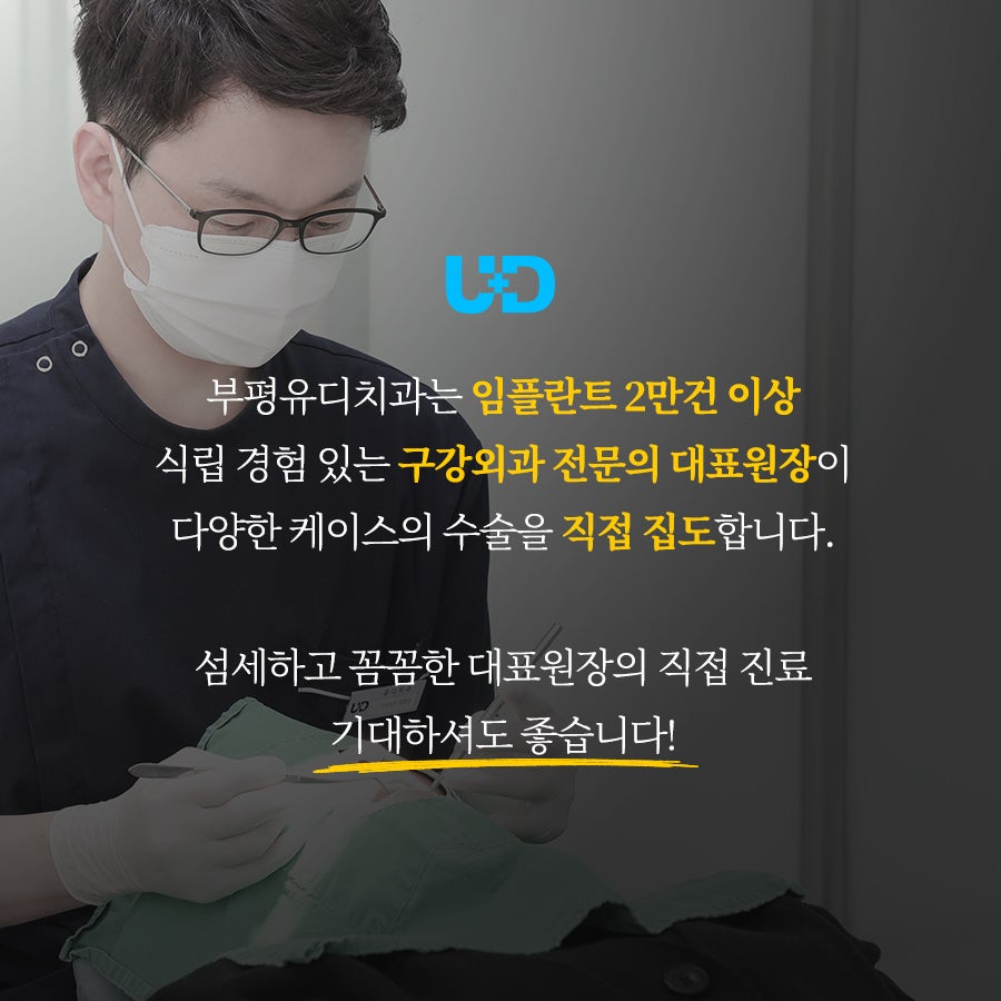 임플란트 증례 부평유디치과