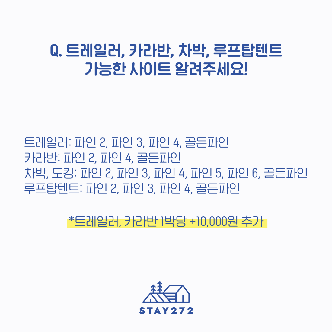 자주 묻는 질문 | 스테이272