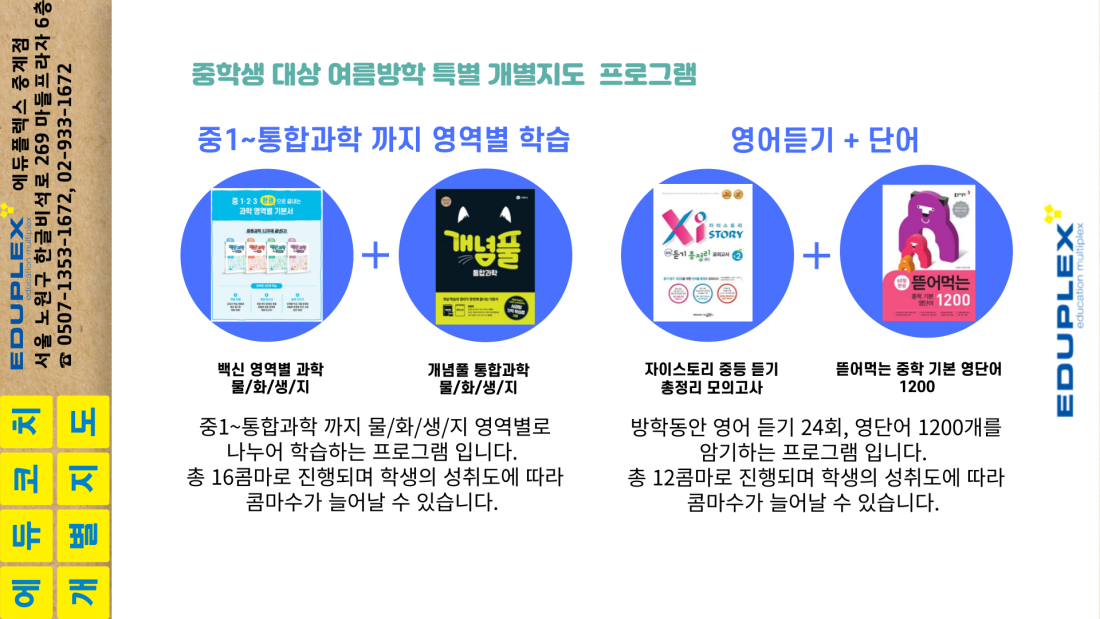 2023 중계 썸머스쿨 에듀플렉스 중계점