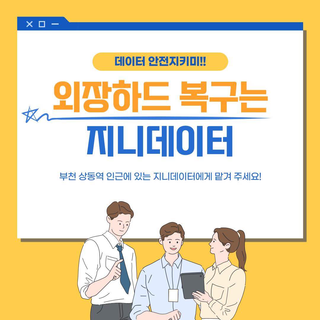 부천 외장하드복구 전문 부천데이터복구전문 지니데이터