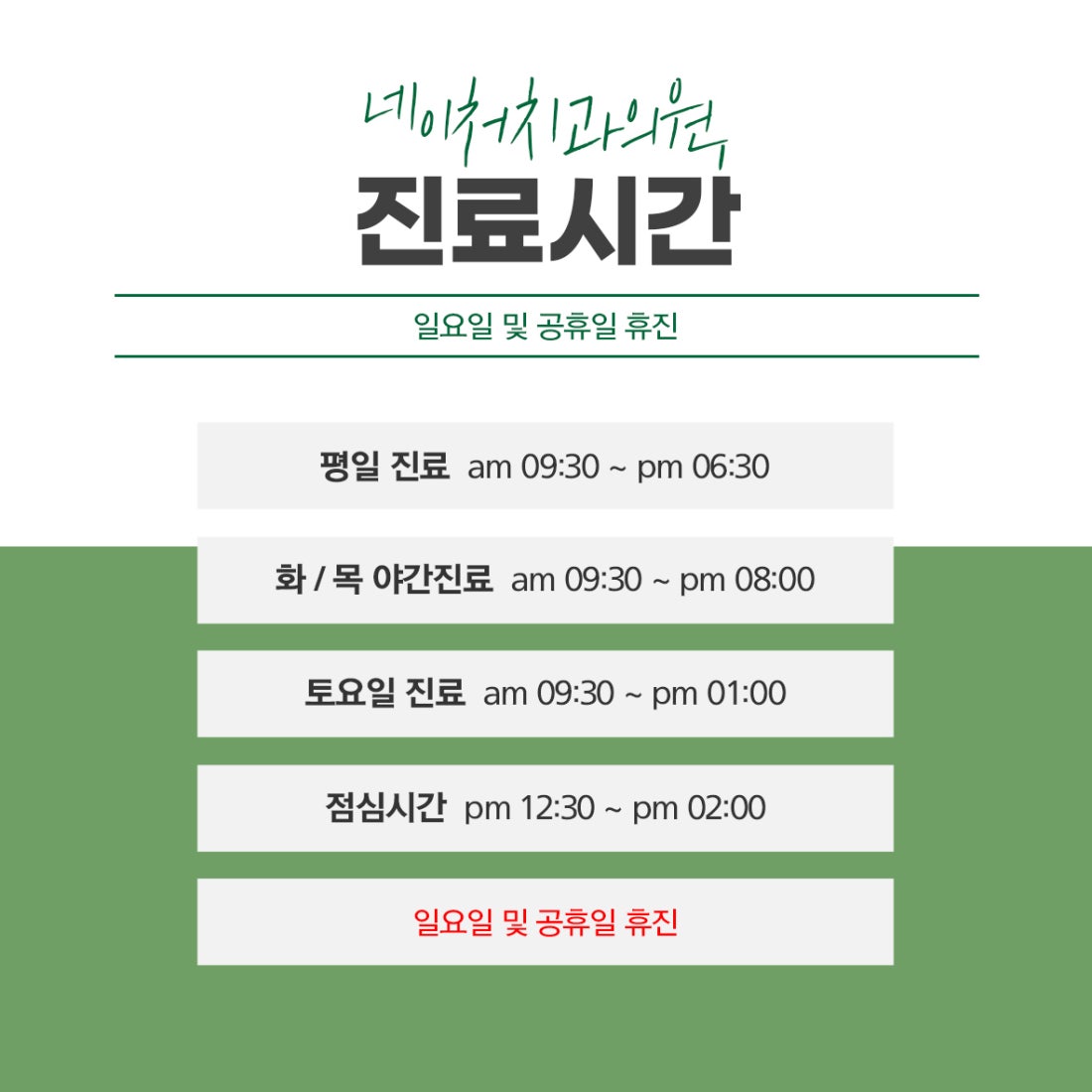 진료시간 안내 네이처치과의원