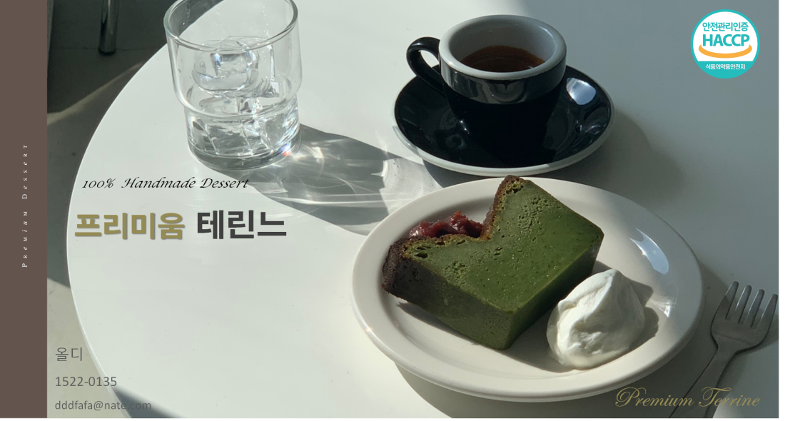 테린느 수제디저트 카페납품 올디