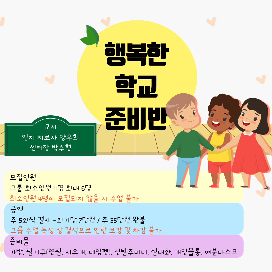학교준비반 프로그램 모집 꿈꾸는 언어상담센터
