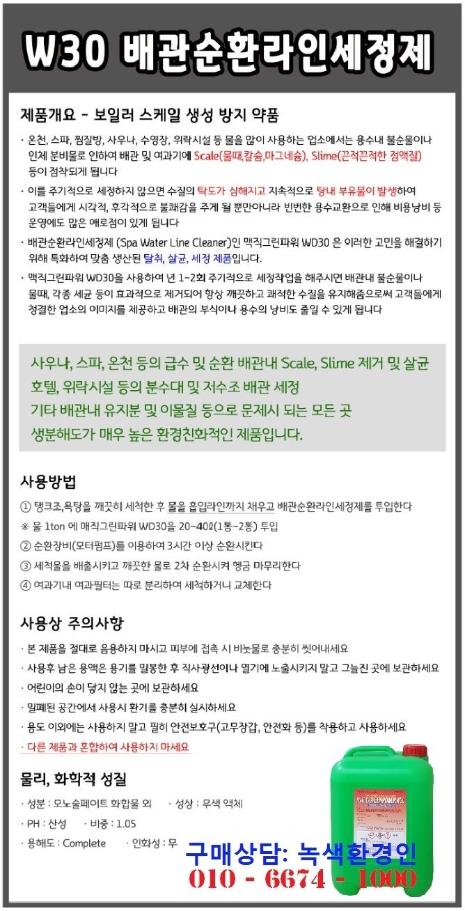 배관순환라인 세척제w30 녹색환경인