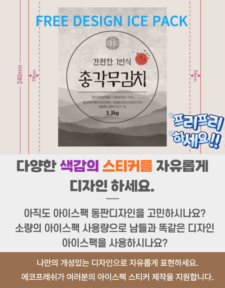 스티커아이스팩프리디자인 에코프레쉬 친환경포장재