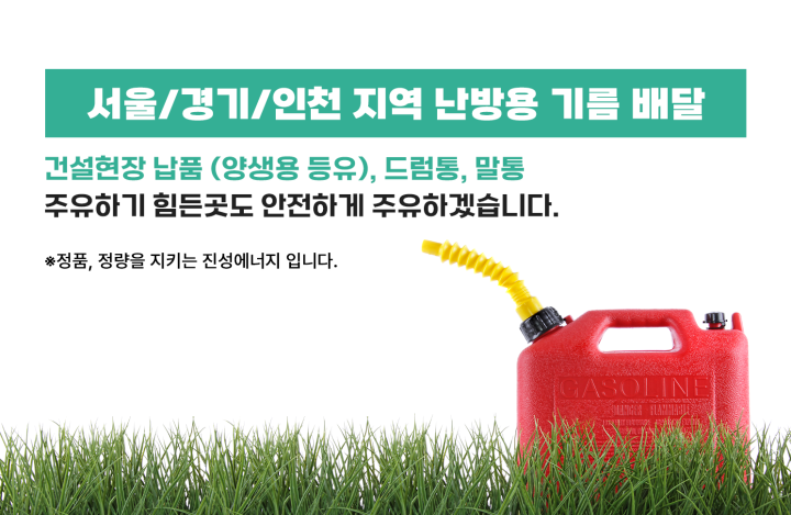 난방용 등유배달 진성에너지