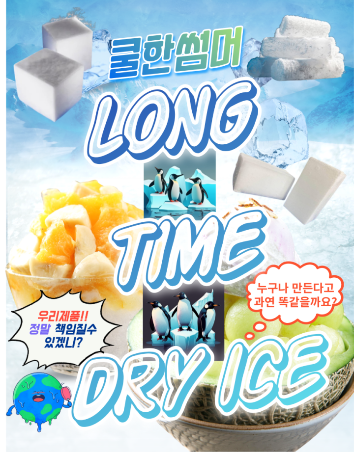 드라이아이스사용정보 에코프레쉬 드라이아이스