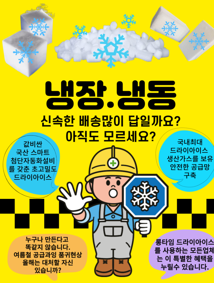 드라이아이스사용정보 에코프레쉬 드라이아이스