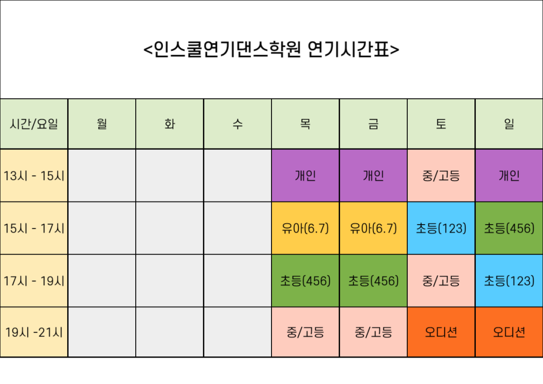 인스쿨연기시간표 인스쿨연기댄스학원