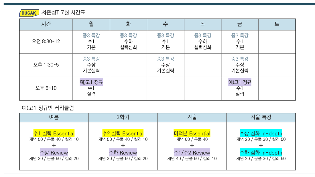 수업 시간표 대치동 생각하는 수학 서준성 