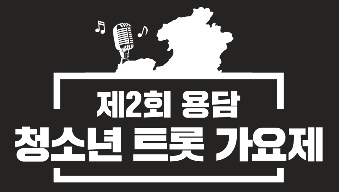 행사 소개 제2회용담청소년트롯가요제 