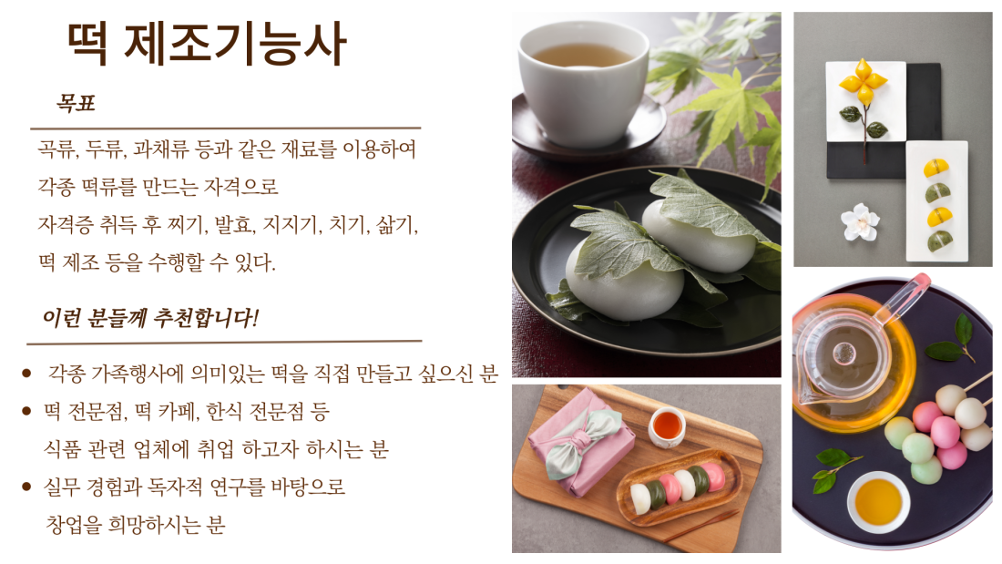 떡 제조기능사 한빛직업전문학교