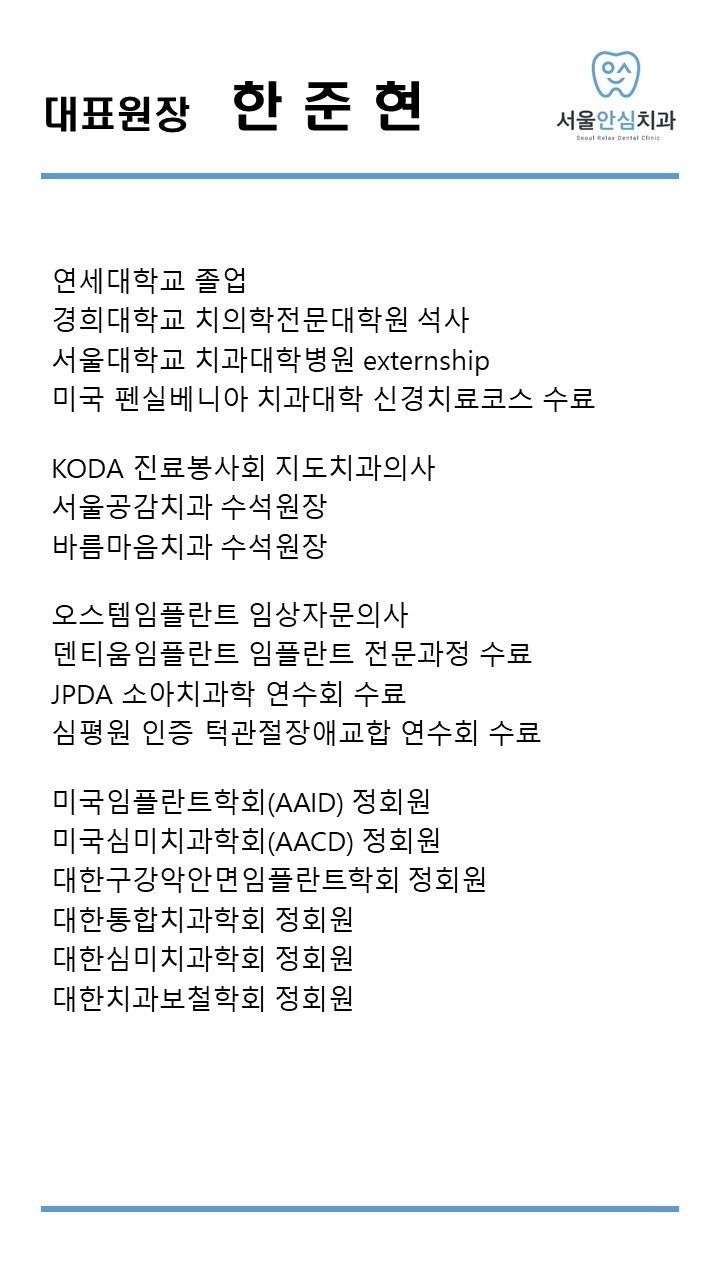 의료진소개 서울안심치과의원