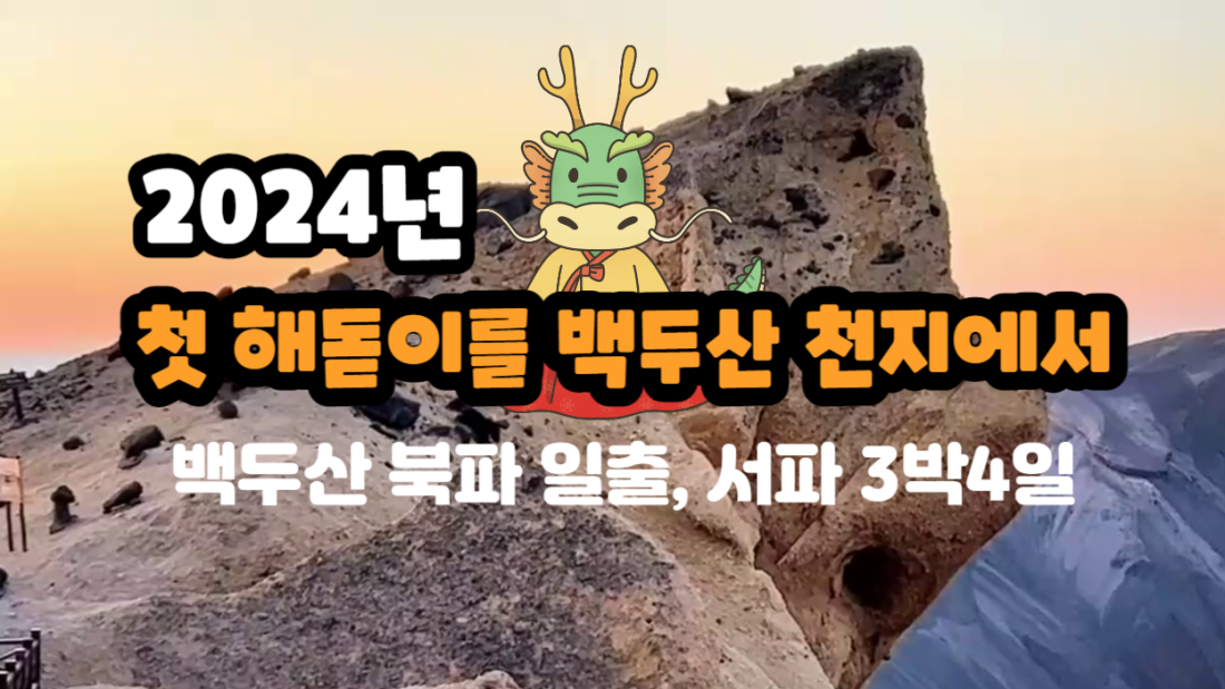 2024년백두산새해일출3박4일 백두산여행프로그램 룡주여행사