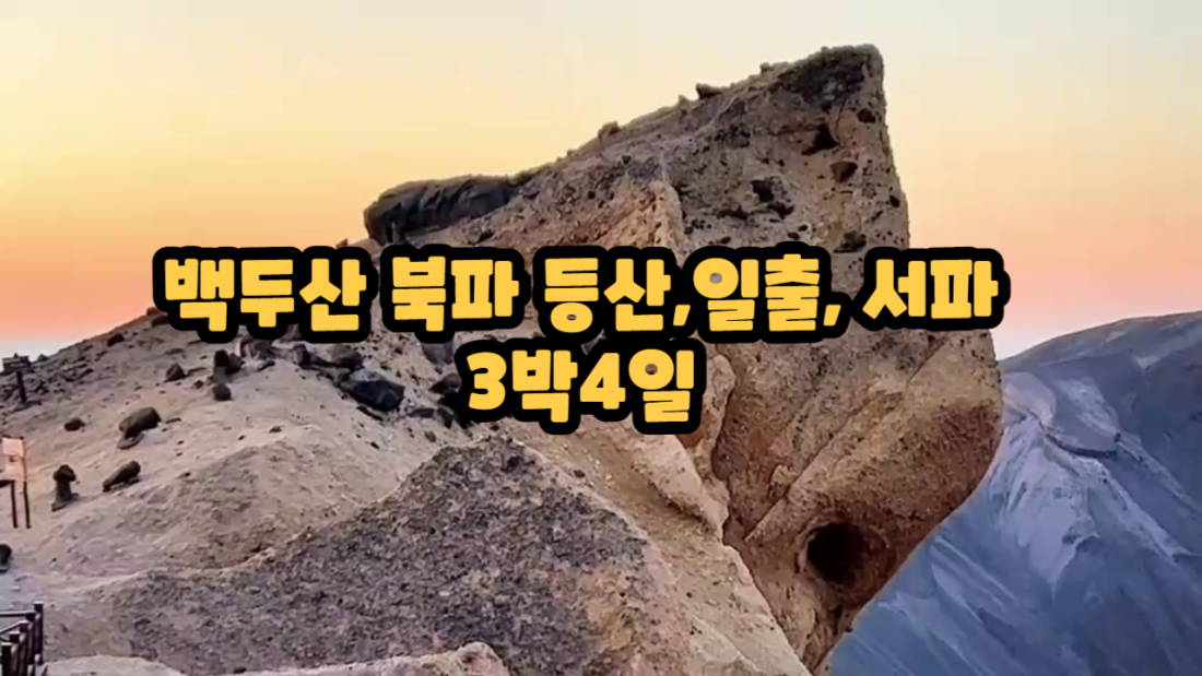 백두산등산일출 서파3박4일 백두산여행프로그램 룡주여행사