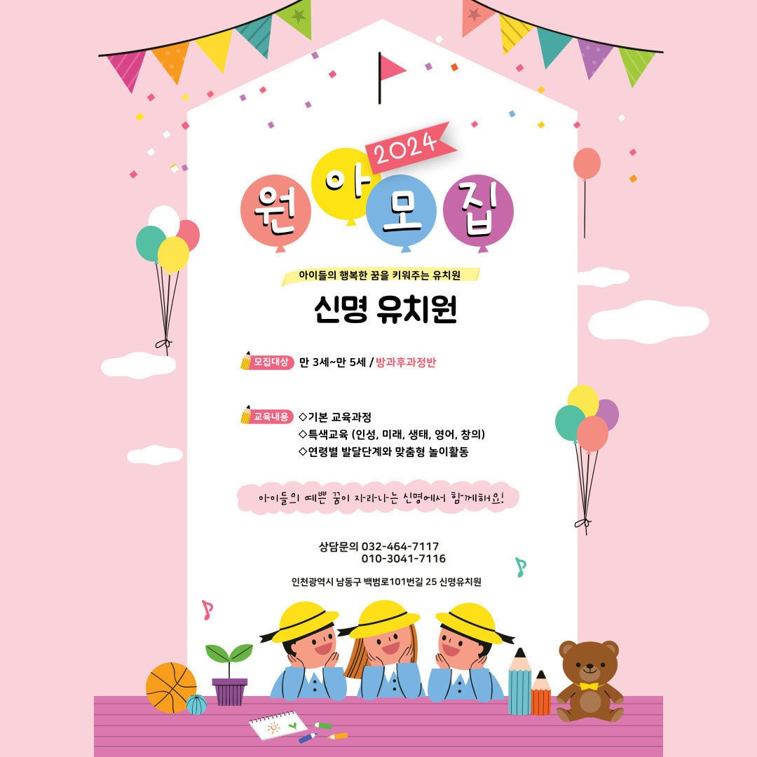 2024년 원아모집 신명 유치원