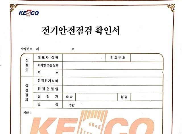 전기안전점검확인서 전기직무고시