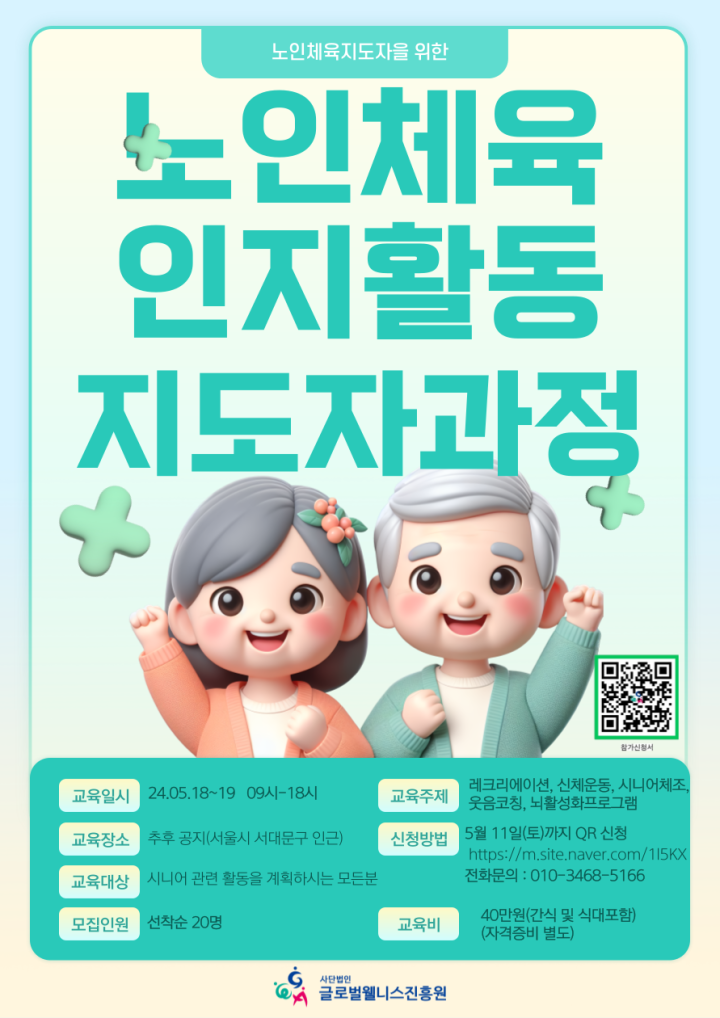 노인체육 And 인지활동 지도자 사단법인 글로벌웰니스진흥원