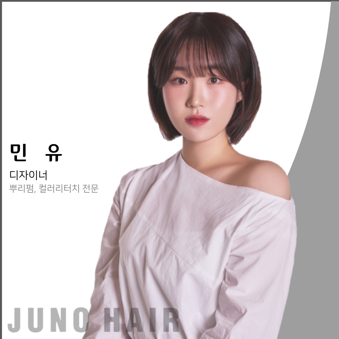 민유 디자이너 준오헤어 수내역2호점