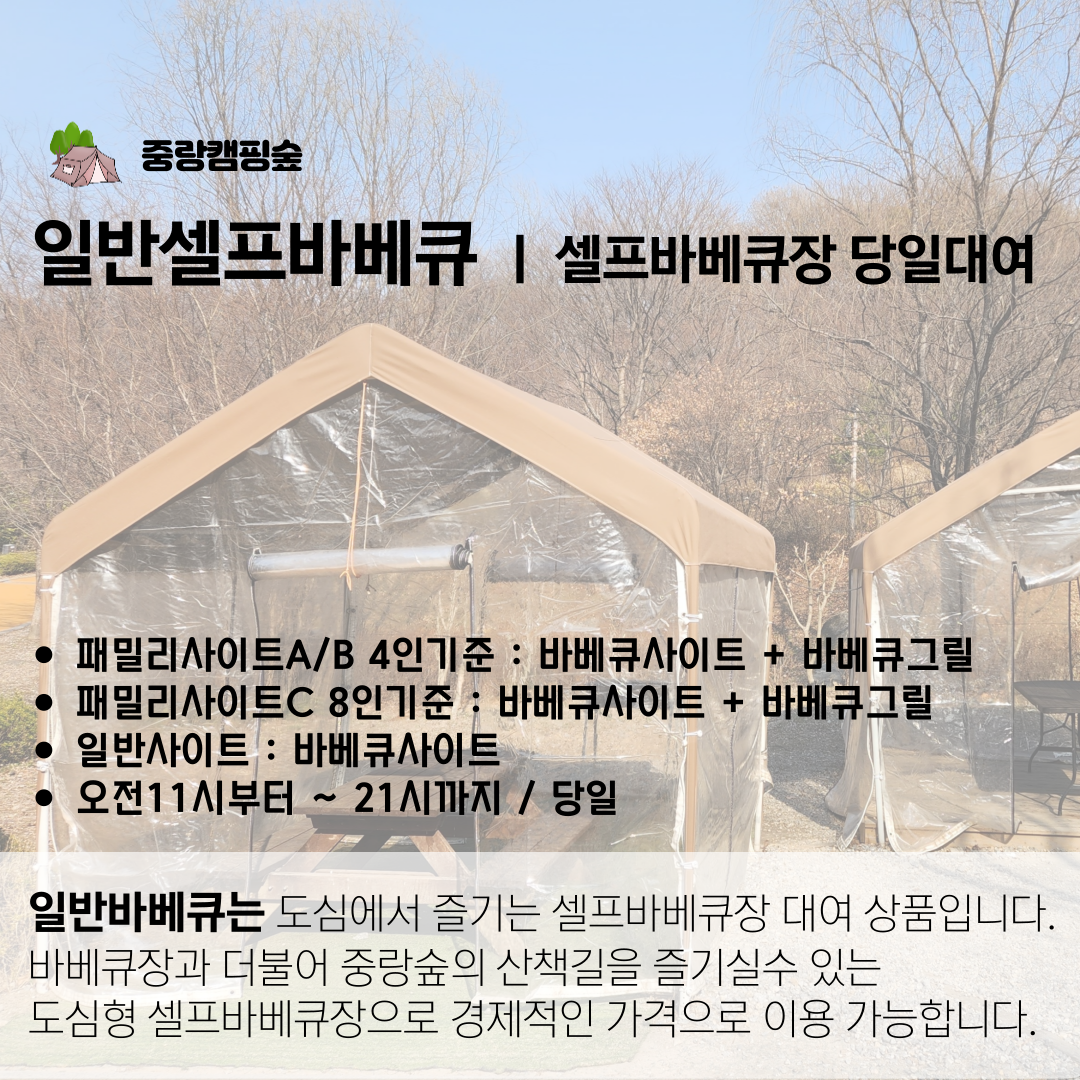 일반셀프바베큐 당일상품 중랑캠핑숲