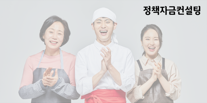 정책자금컨설팅 가온경영솔루션